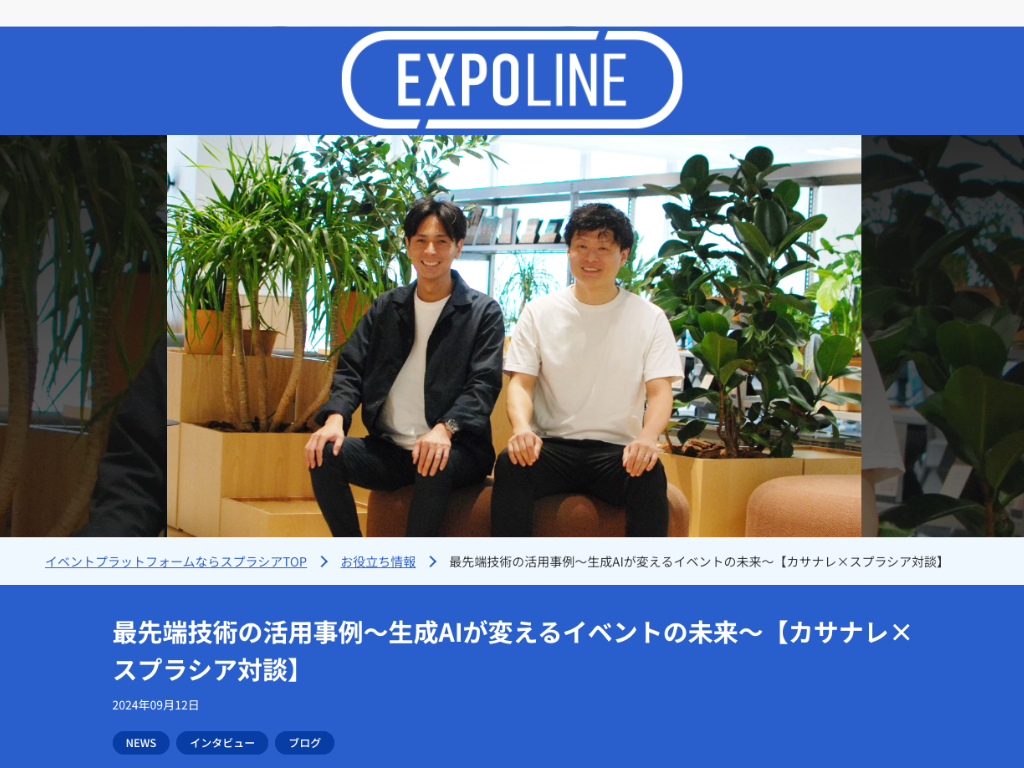 2024_09_12 『EXPOLINE』にてスプラシア代表中島様とCEO安田の対談が掲載されました